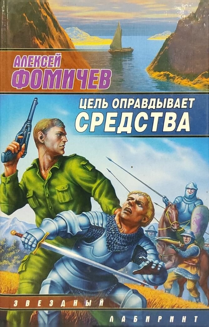 Цель оправдывает средства. Фомичев Алексей Сергеевич. Хранитель. 2006. Твердый переплет. 398 стр