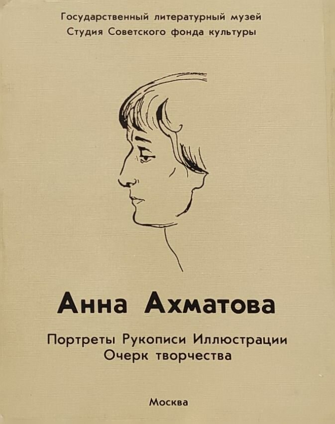 Фотокарточки: Анна Ахматова. Портреты, Рукописи, Иллюстрации. Шилов Лев Алексеевич. 1989. Мягкая обложка. 20 стр