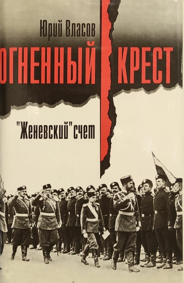 Огненный крест. "Женевский" счет. Власов Юрий Петрович. Прогресс. 1993. Твердый переплет, суперобложка. 512 стр