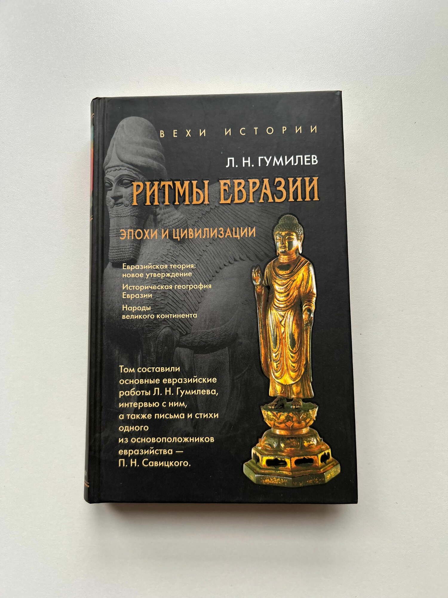Книга Ритмы Евразии. Эпохи и цивилизации. Издание 2003 года