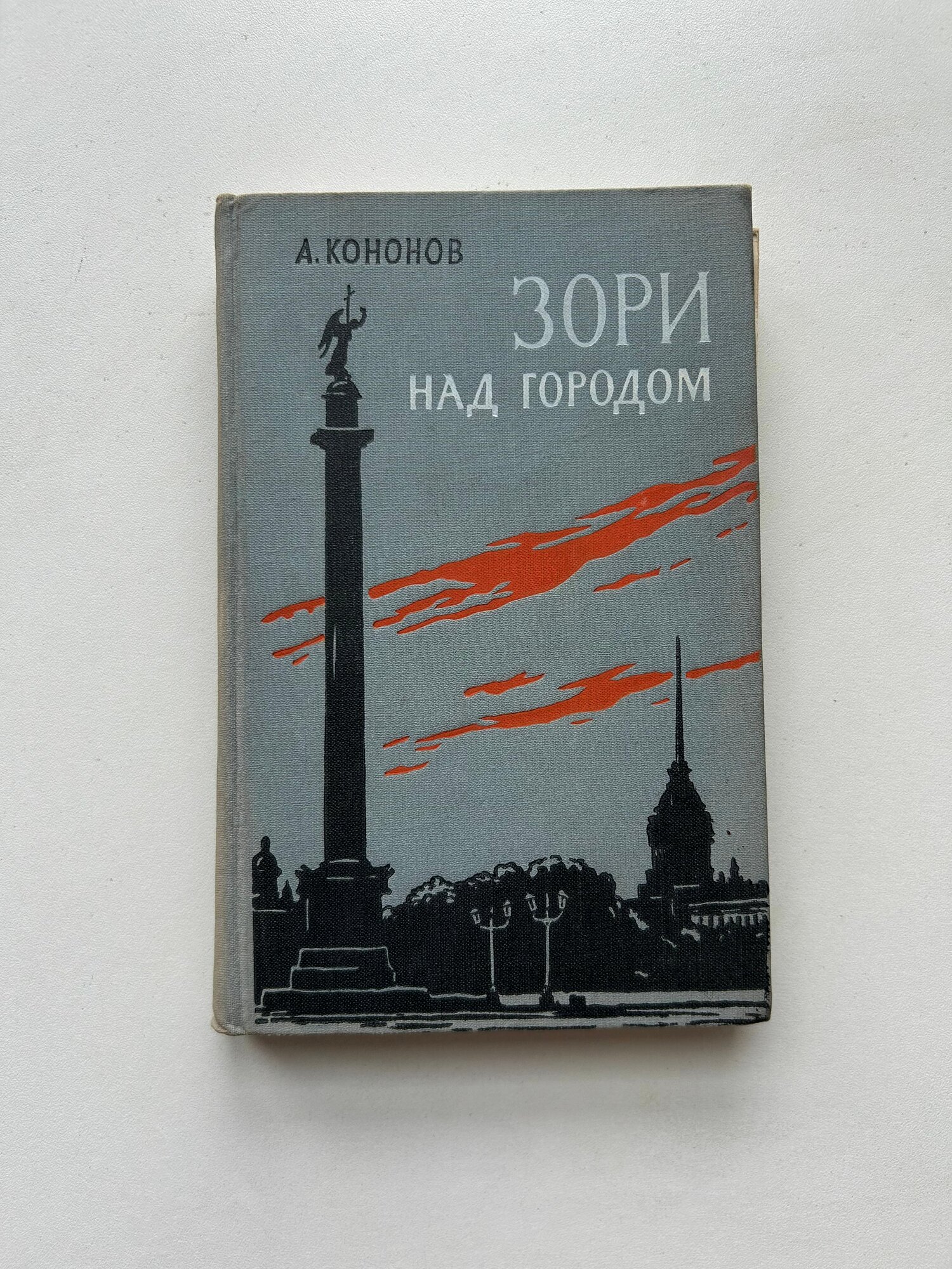 Книга Зори над городом. Издание 1957 года