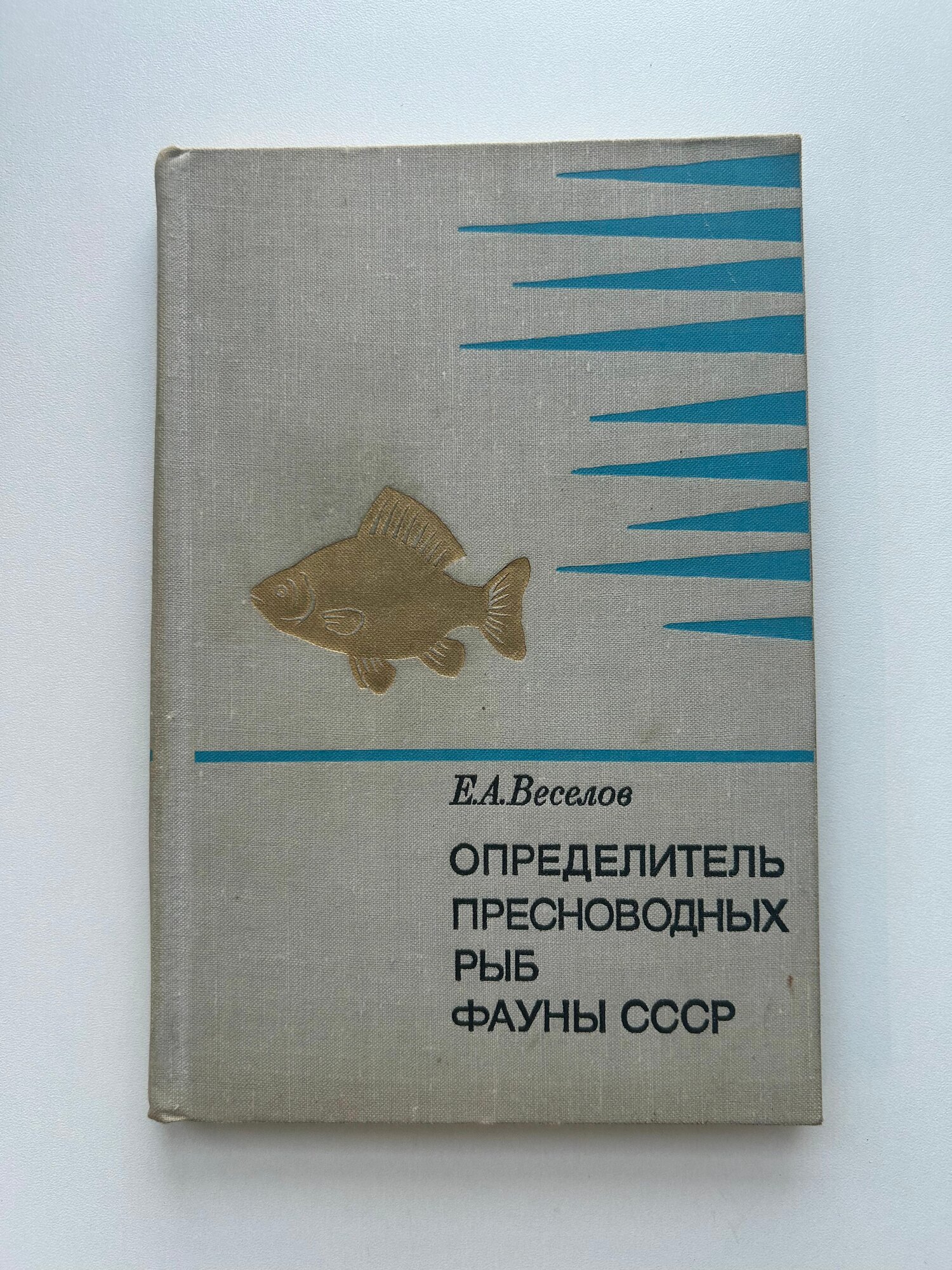 Книга Определитель пресноводных рыб фауны СССР. Пособие для учителей. Издание 1977 года