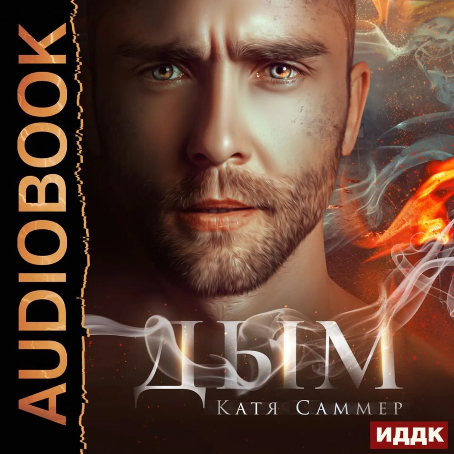 Дым [Аудиокнига]