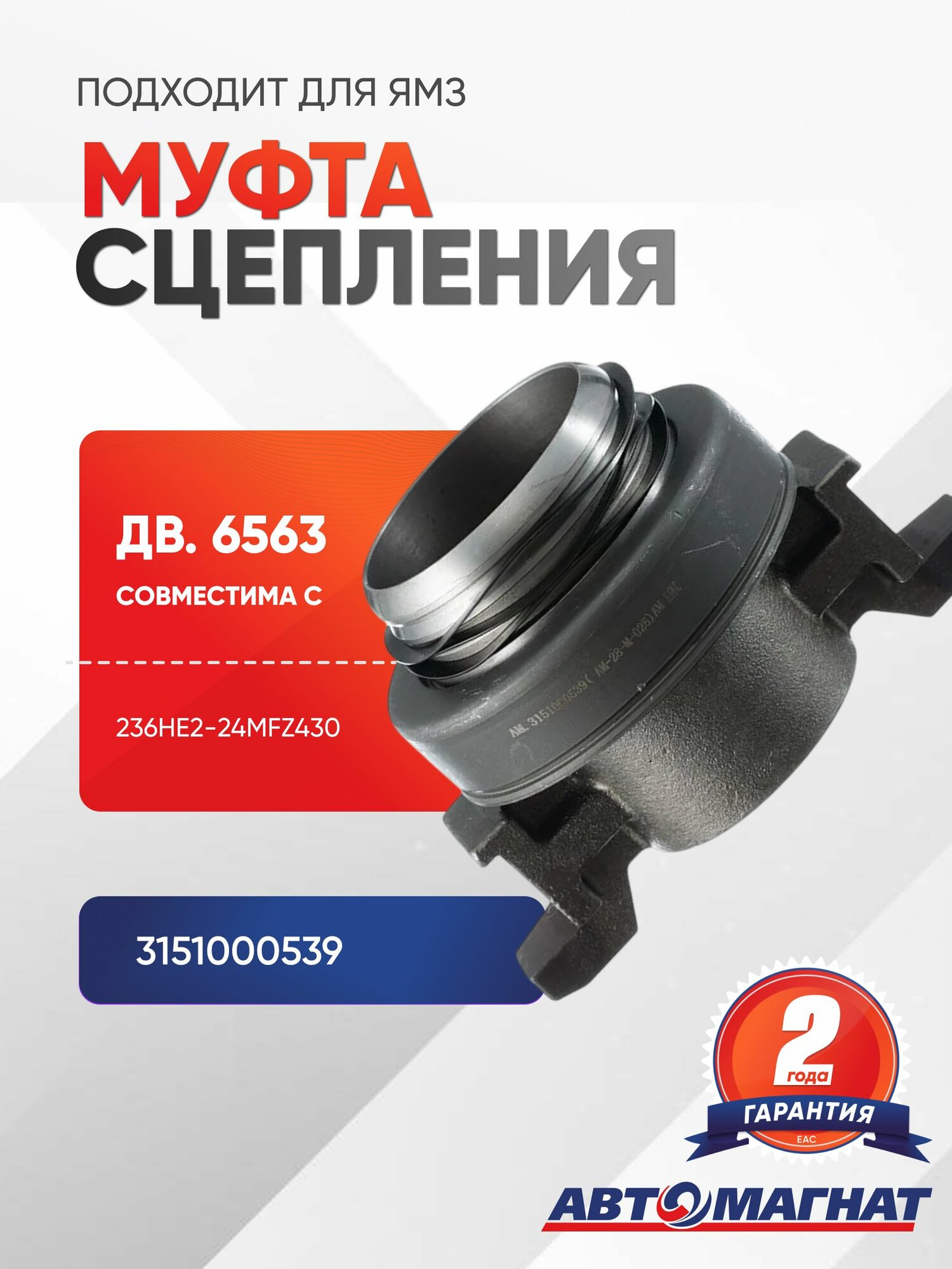 Муфта сцепления (подходит для ЯМЗ, КПП-2361, дв. 6563, 236НЕ2-24MFZ430)