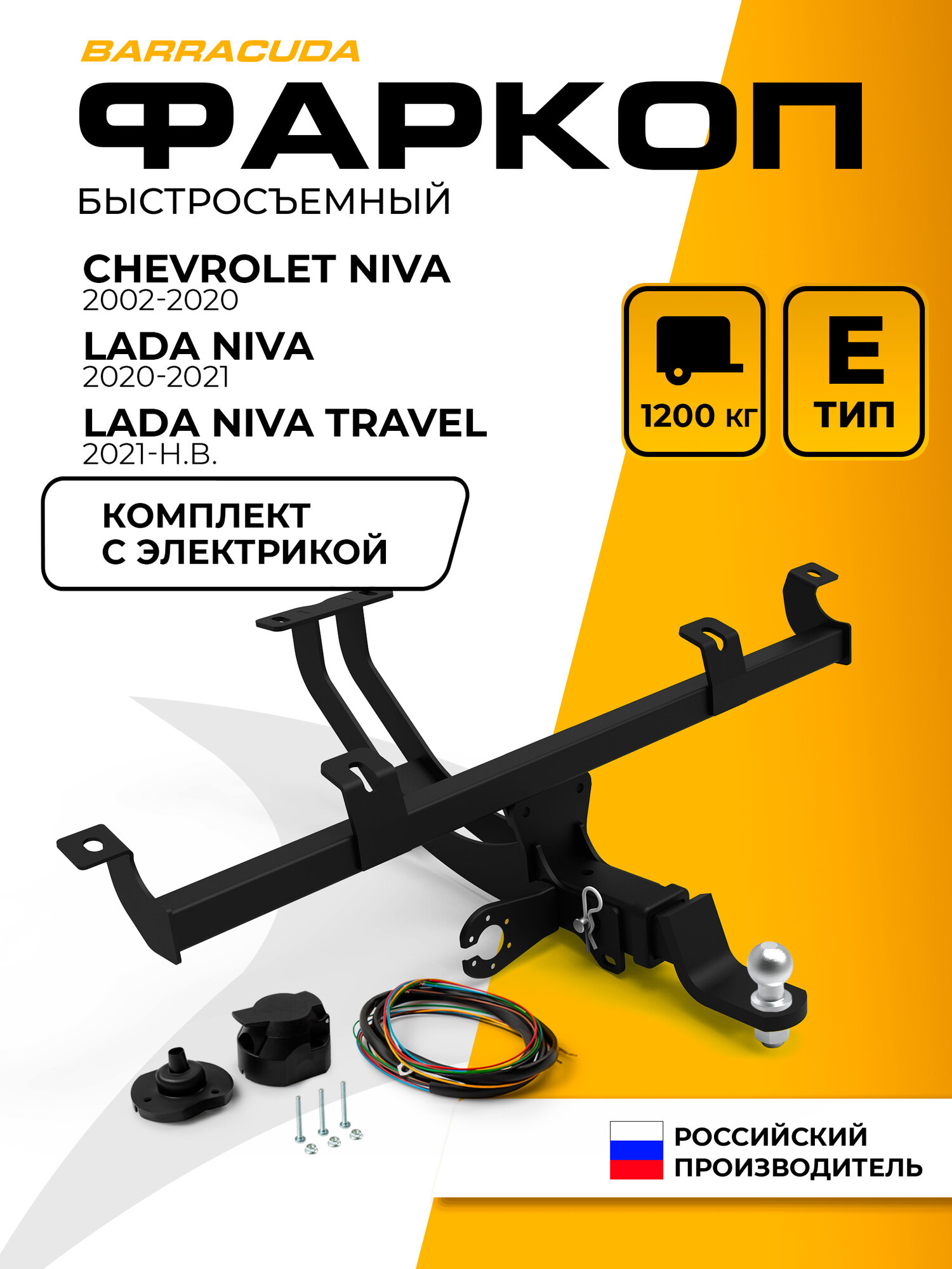 Фаркоп Chevrolet Niva 2002-2020/Lada Niva 2020-2021/Lada Niva Travel 2021-н. в, шар Е, 1200/75 кг, с электрикой