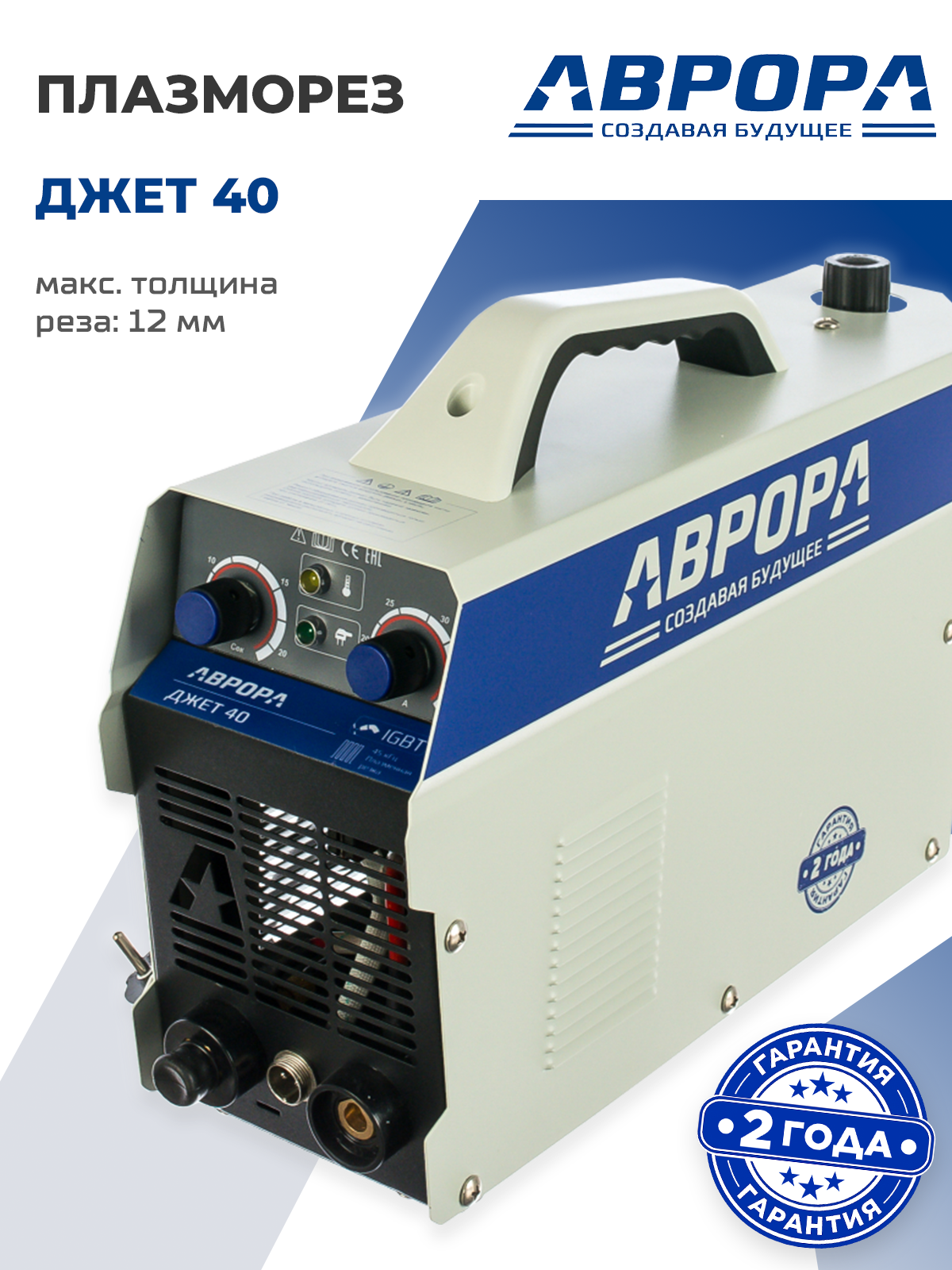 Плазморез Аврора Джет 40, аппарат плазменной резки