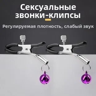 Эротические зажимы для сосков с колокольчиками MiaJ, нержавеющая сталь, регулируемое давление, анонимная доставка