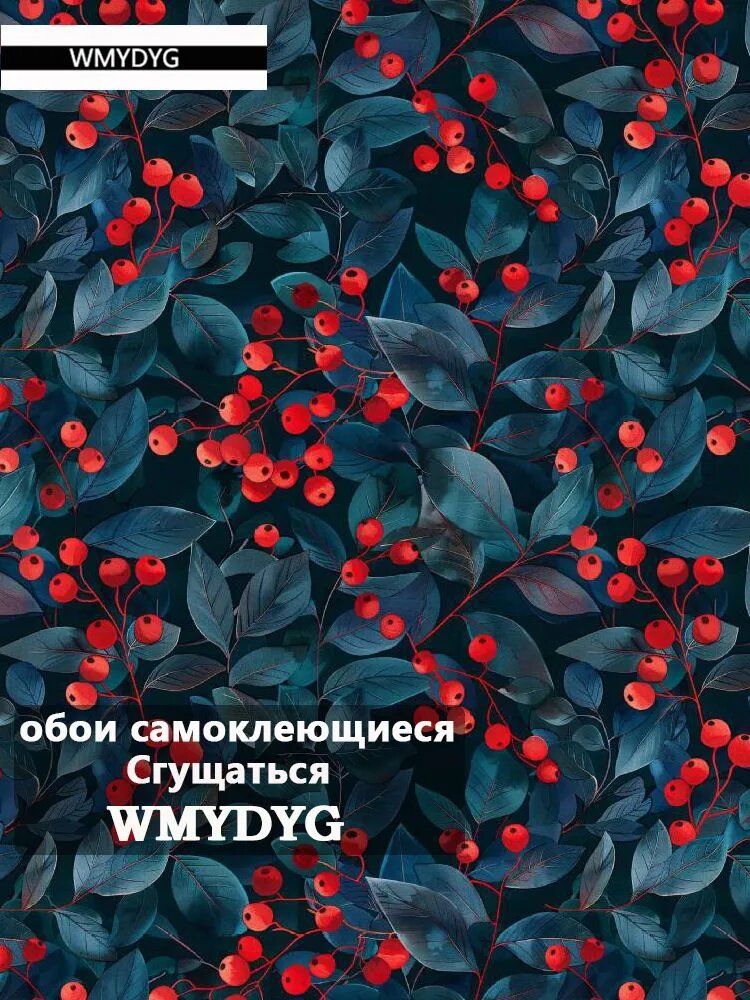 WMYDYG Обои Винил на флизелине 3 м, 0.45 м