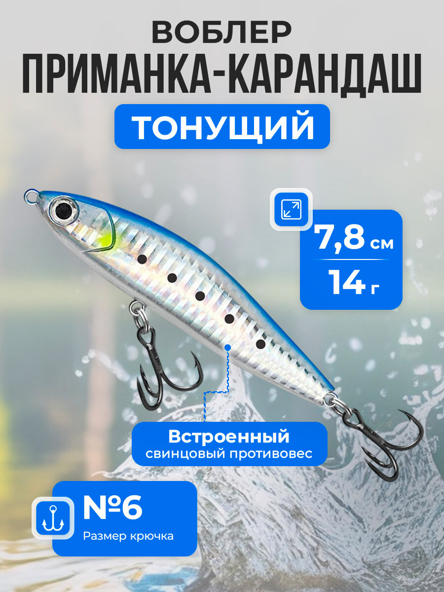 Воблер приманка-карандаш Pencil / Стикбейт (Stickbait), жесткая, тонущая, дрожащая для дальнего заброса 7,8 см/14 г, серебристо-голубая