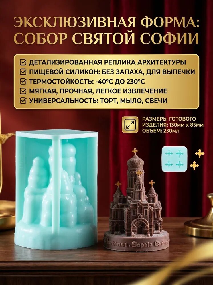 Силиконовый молд "Софийский собор" 13 см / 3D Форма для свечей, гипса и выпечки / Архитектурный декор с куполами
