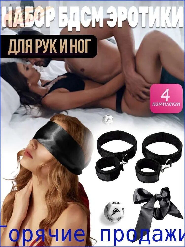 Набор BDSM премиум для пар 4 предмета: Шелковая повязка на глаза, регулируемые наручники на липучках, эротический кубик 12 граней