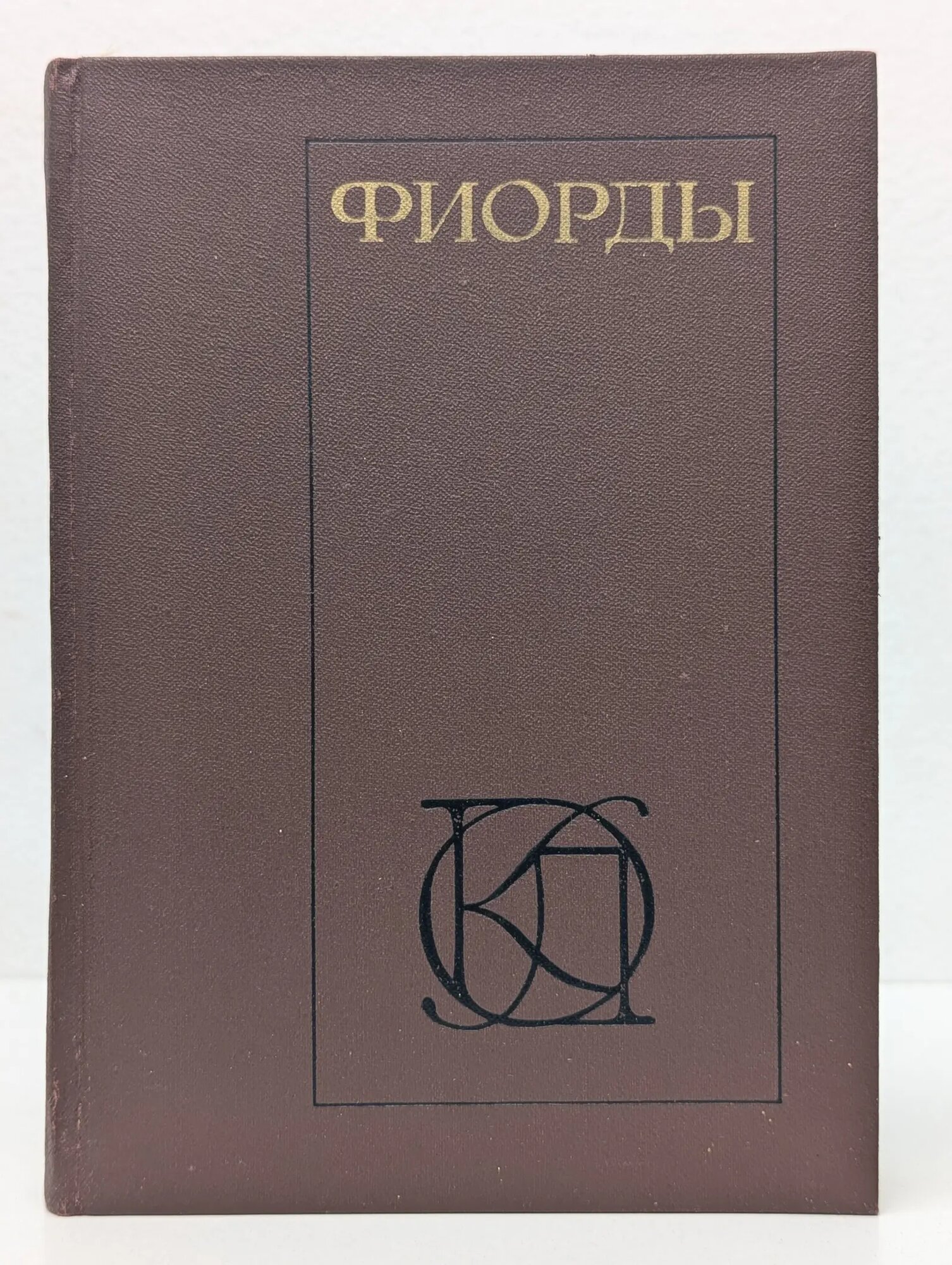 Фиорды: Скандинавский роман XIX - начала XX века Сборник 1988