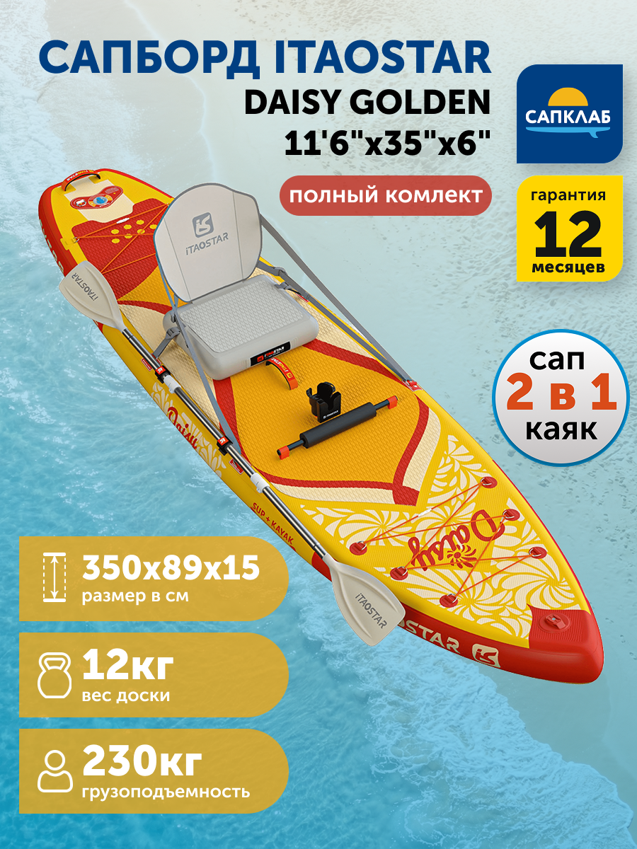 Сапборд iTaoStar Daisy Golden orange (350x89x15) двухслойный надувной / доска для плавания сап борд / Sup board, SUP-доска, каяк