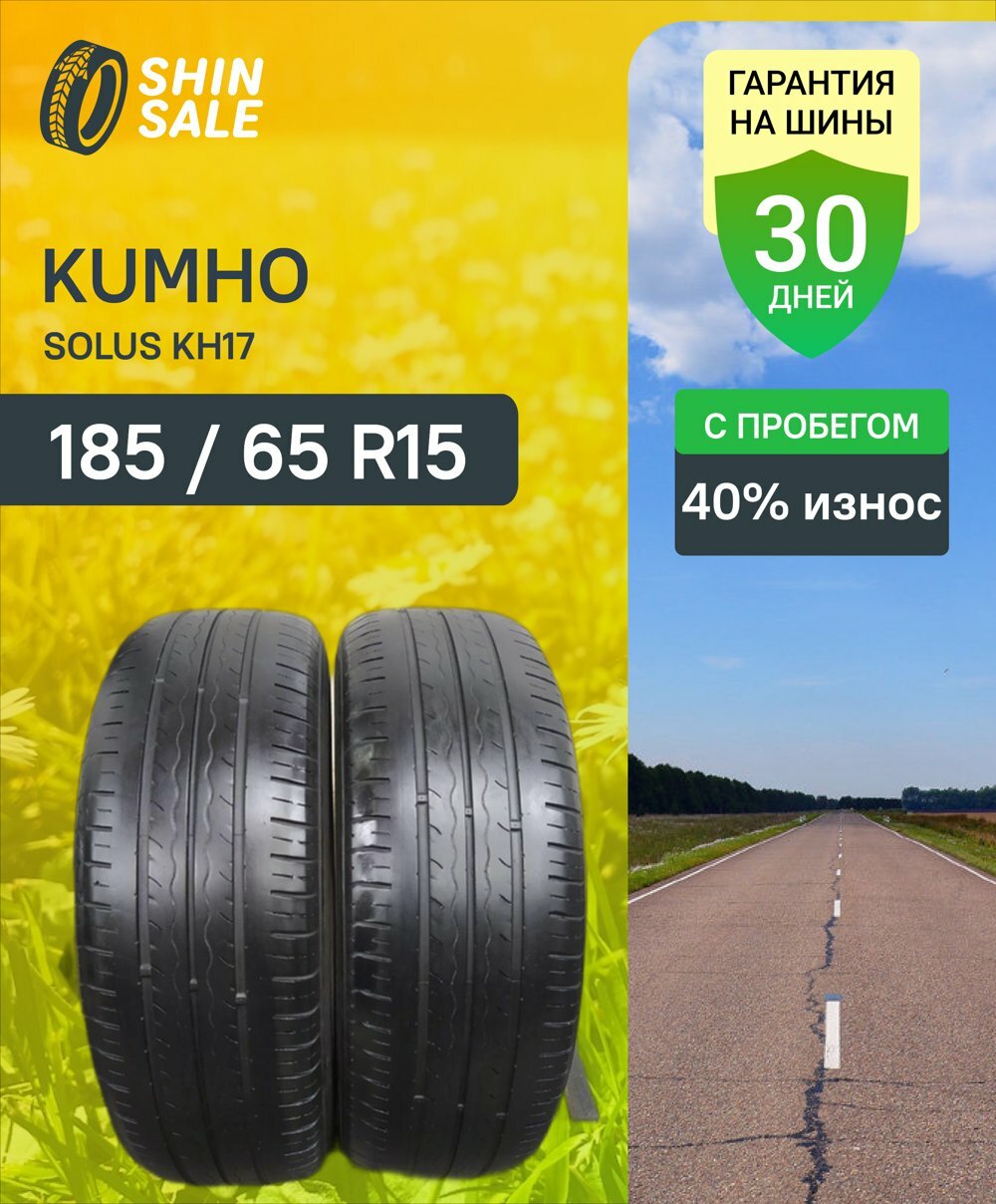 Летние шины Kumho Solus KH17 185/65 R15 40.0% износ T0165761