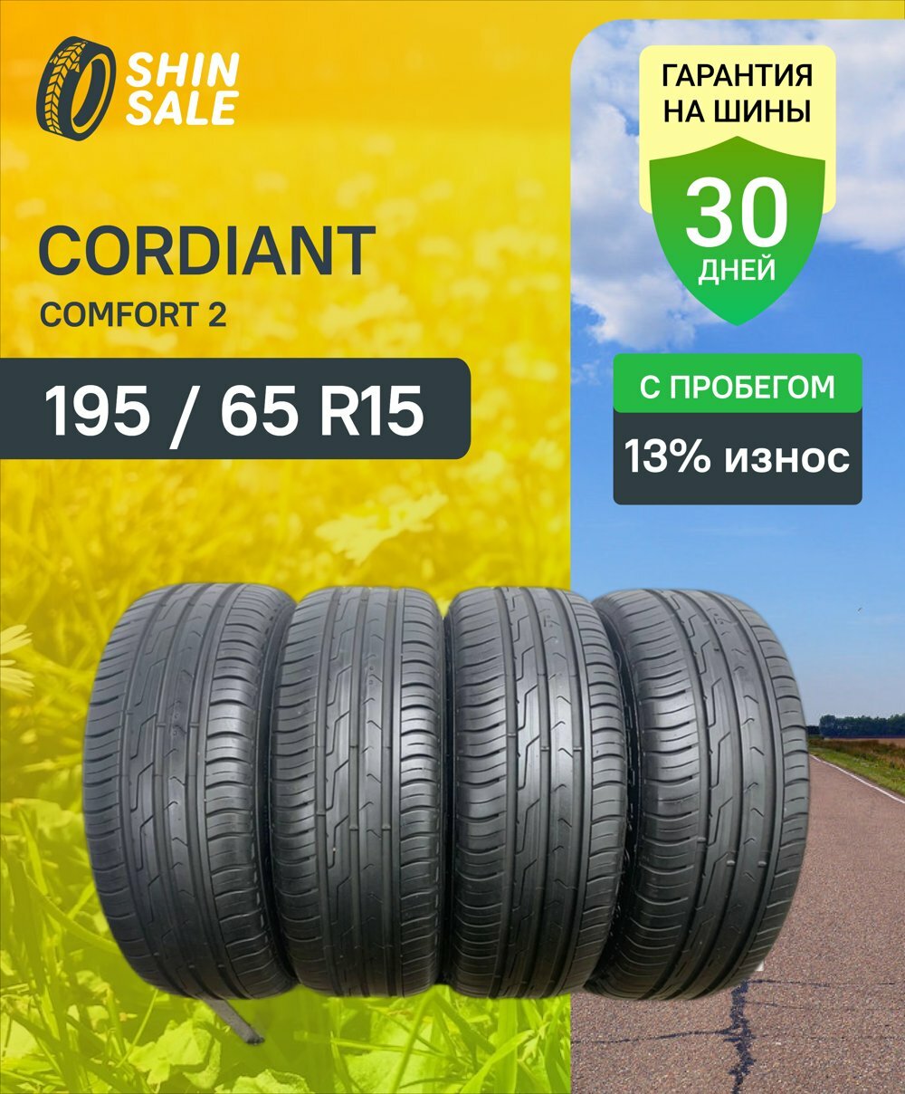 Летние БУ шины Cordiant Comfort 2 195/65 R15 13.0% износ T0165294