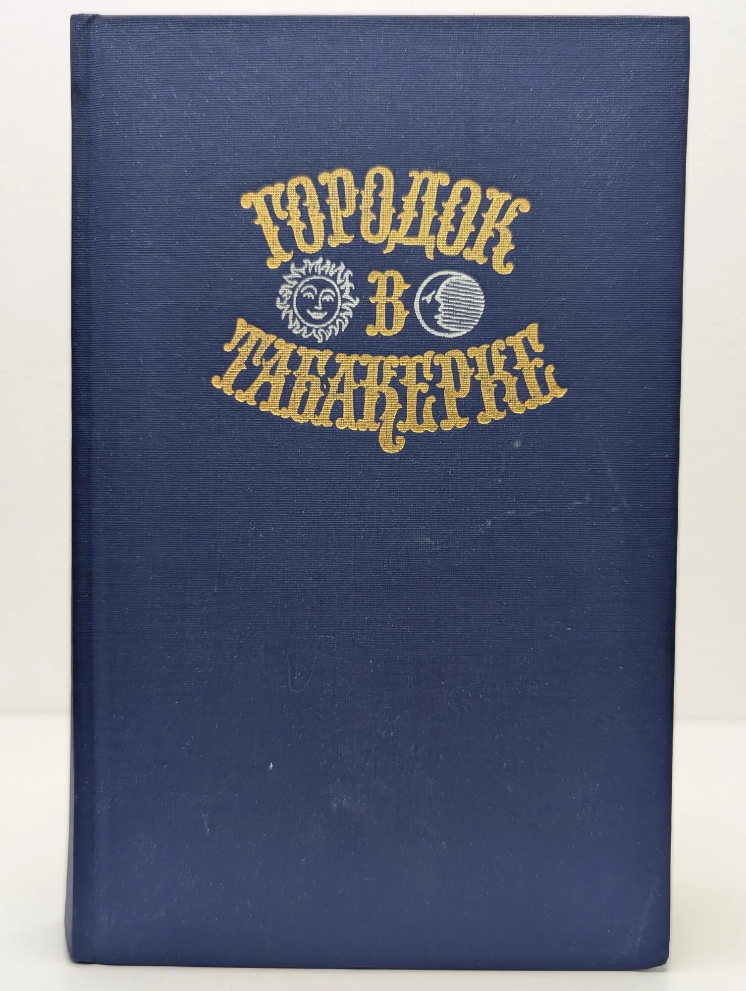 Городок в табакерке Серов Сергей Яковлевич (сост.) 1989
