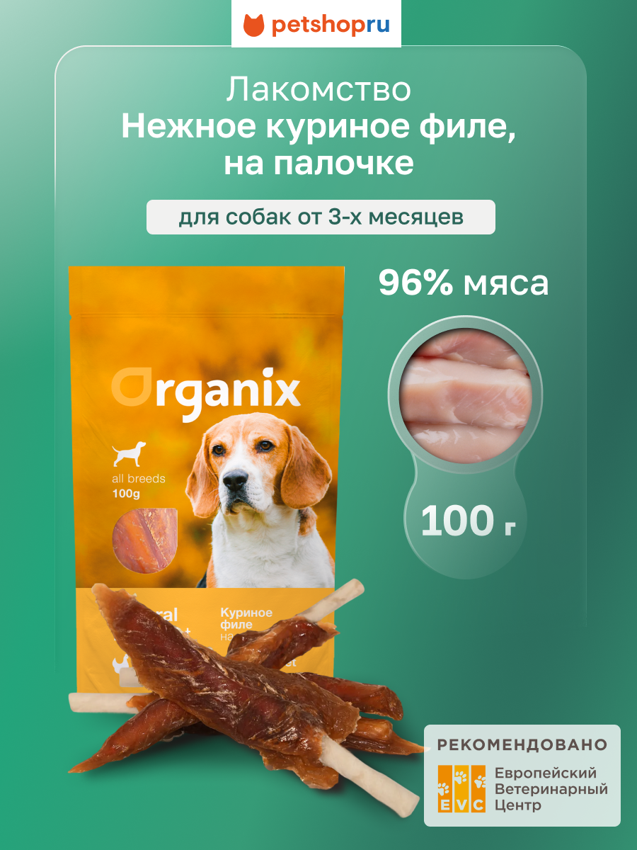 Organix Лакомство для собак «Куриное филе на палочке» (100% мясо), 100 г
