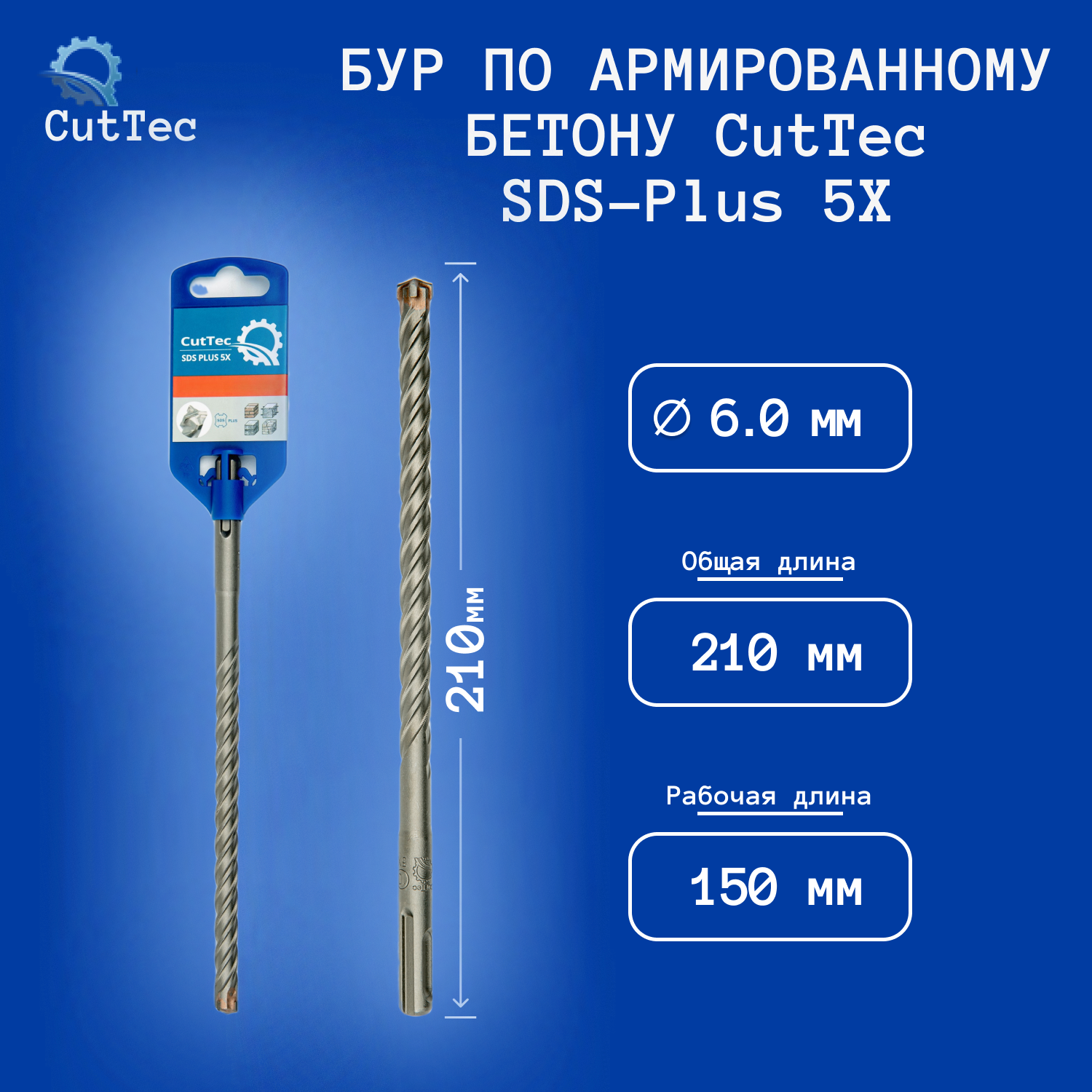Бур CutTec SDS Plus-5X д/арм. бетона 6х150(210) мм
