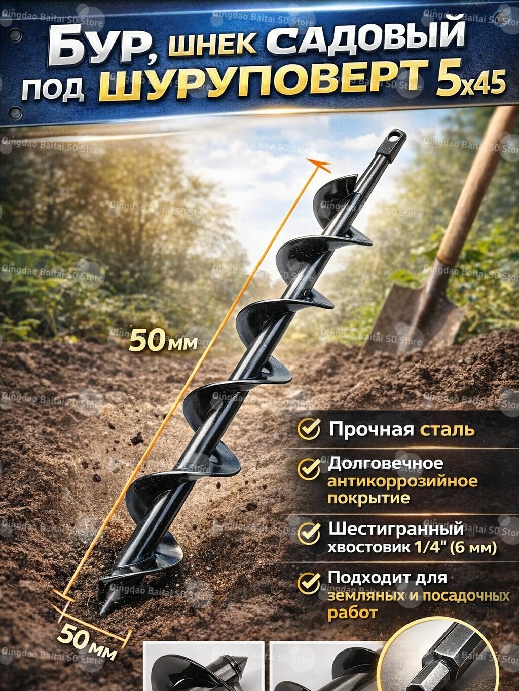 Садовый бур-шнек под шуруповёрт 5*45 см, спиральный земляной бур для лунок, грунта и посадки растений, прочный и лёгкий инструмент для сада