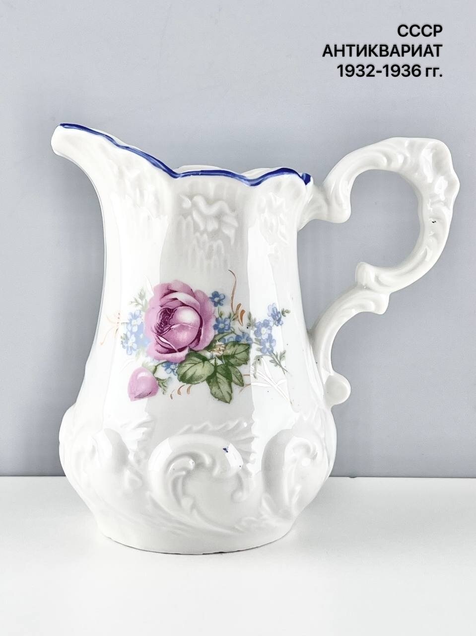 Старинный молочник "Роза с незабудками". Фарфор Мархлевский завод, деколь с подрисовкой, с рельефом и фигурной ручкой. СССР, 1932-1936 гг.