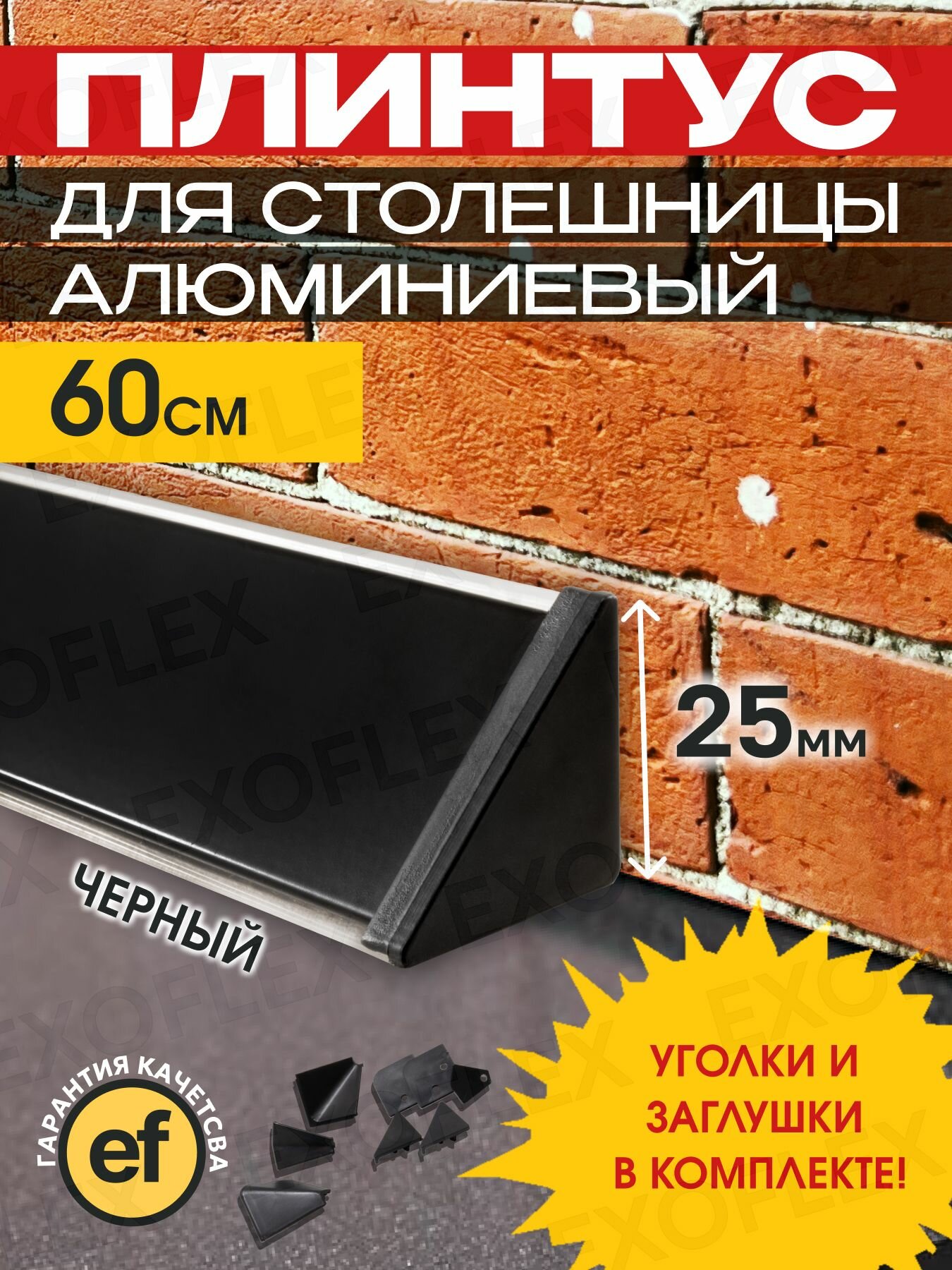 Плинтус для столешниц, Черный, 0,6 м, с комплектом заглушек