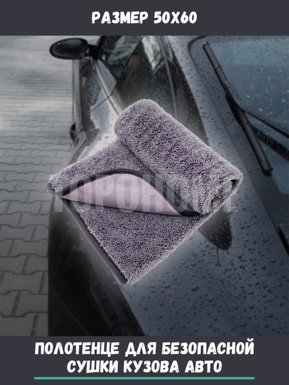 Премиальное полотенце для сушки автомобиля Car Drying Towel 50x60