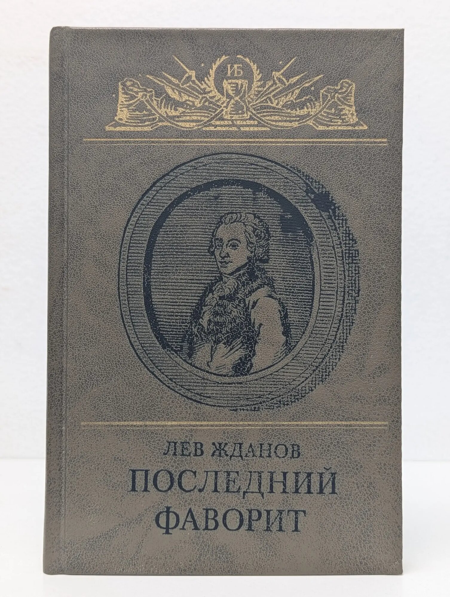 Последний фаворит. Екатерина II и Зубов Жданов Лев Григорьевич 1994