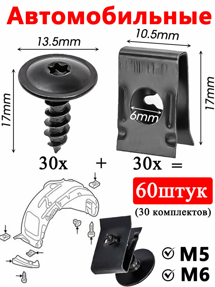Саморезы автомобильные 5 мм/6мм под звездочку черные, набор 60 шт / клипсы металлические под саморезы