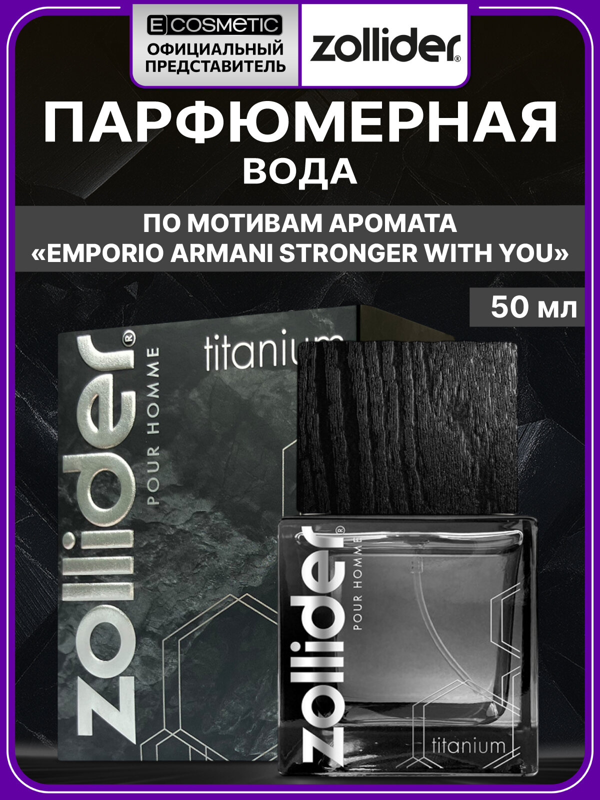 Духи мужские ZOLLIDER Titanium по мотивам "Emporio Armani Stronger With You" 50 мл