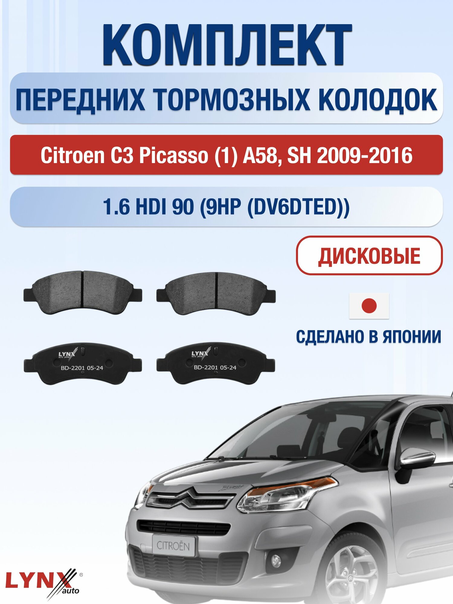 Комплект передних тормозных колодок на Citroen C3 Picasso (1) A58 2009-2016г. / 1.6 (9HR (DV6C)) ВD-2201 / Ситроен