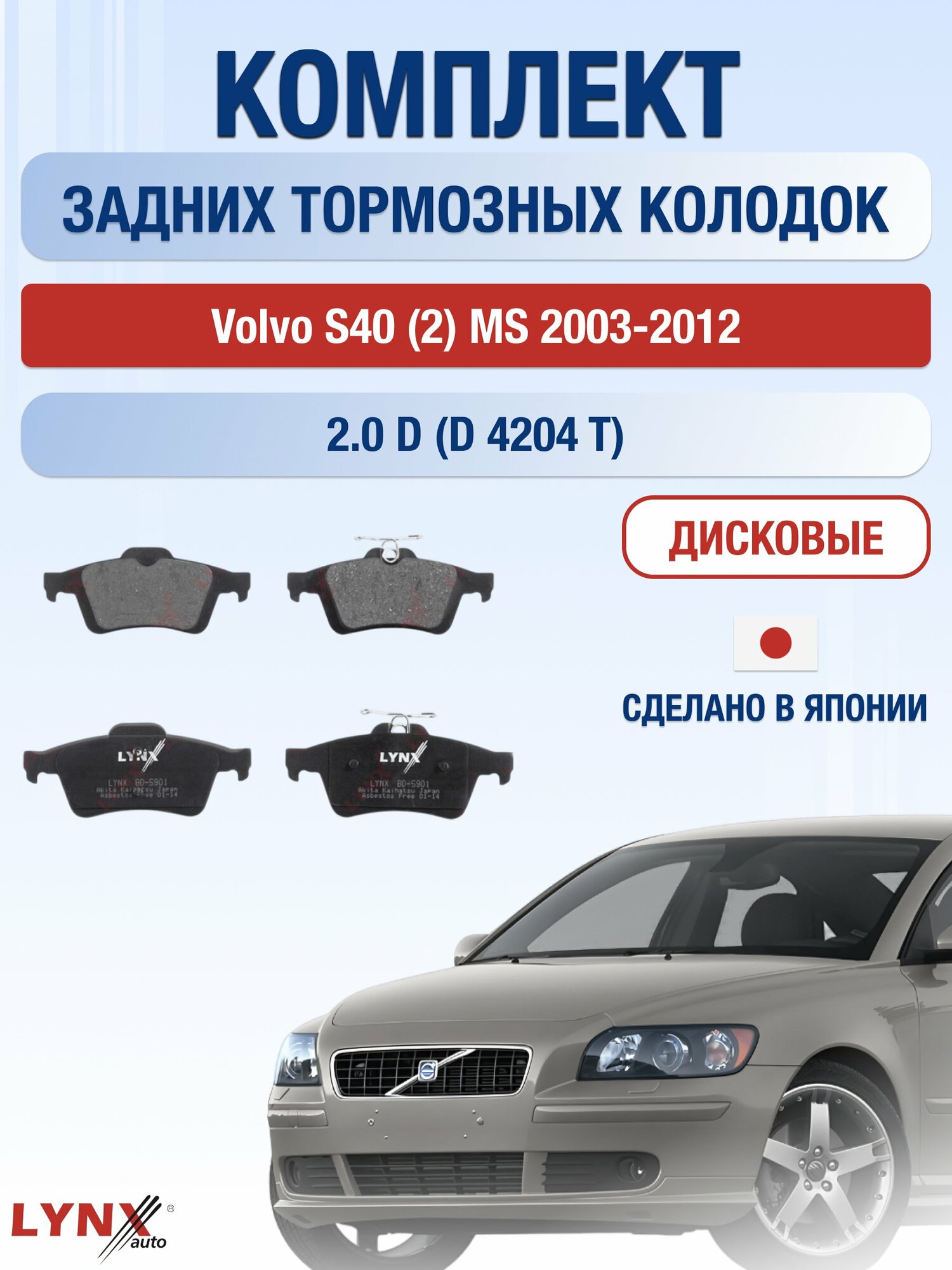 Комплект задних дисковых тормозных колодок на Volvo S40 (2) MS 2003-2012г. / 2.0 D (D 4204 T) ВD-5901 / Вольво С40