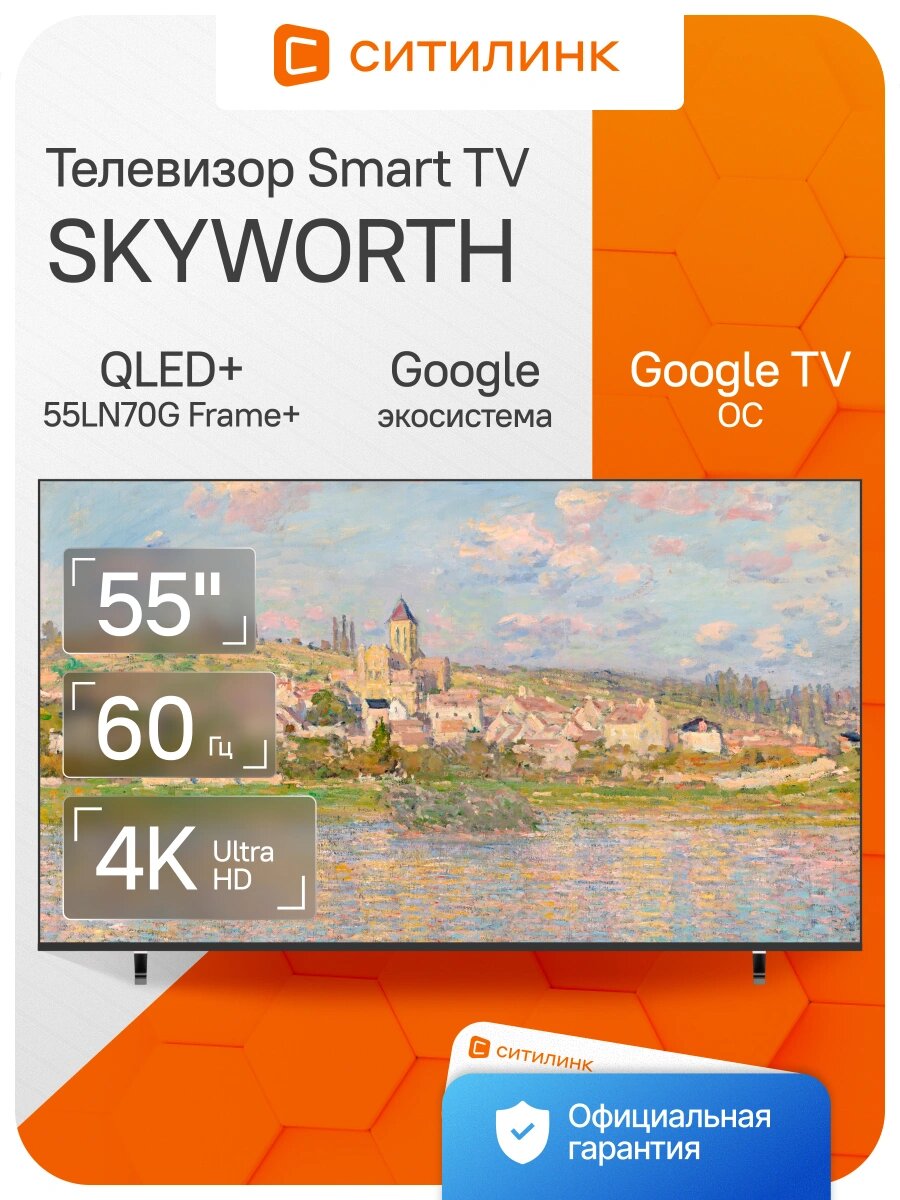 Телевизор Skyworth 55LN70G Frame+ 55" QLED+, 4K Ultra HD, белый, смарт ТВ, Google TV