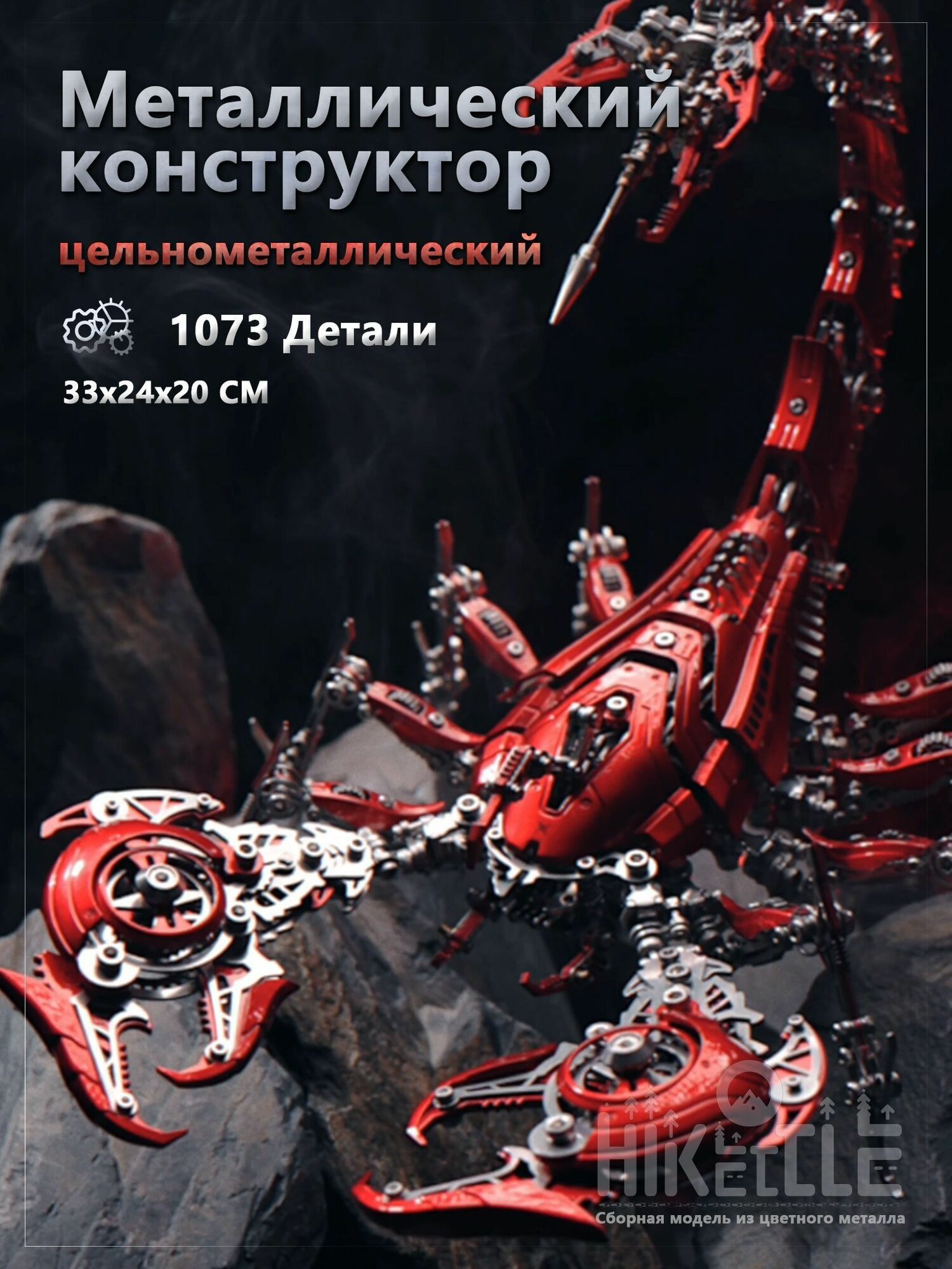 Металлический конструктор для взрослых, железный конструктор. Сборная модель красный боевой скорпион.
