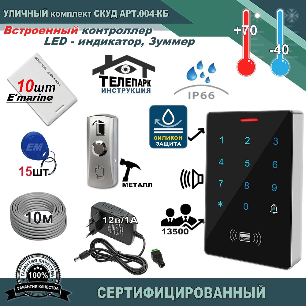 Скуд комплект уличный для электрозамка АРТ.004-КБ