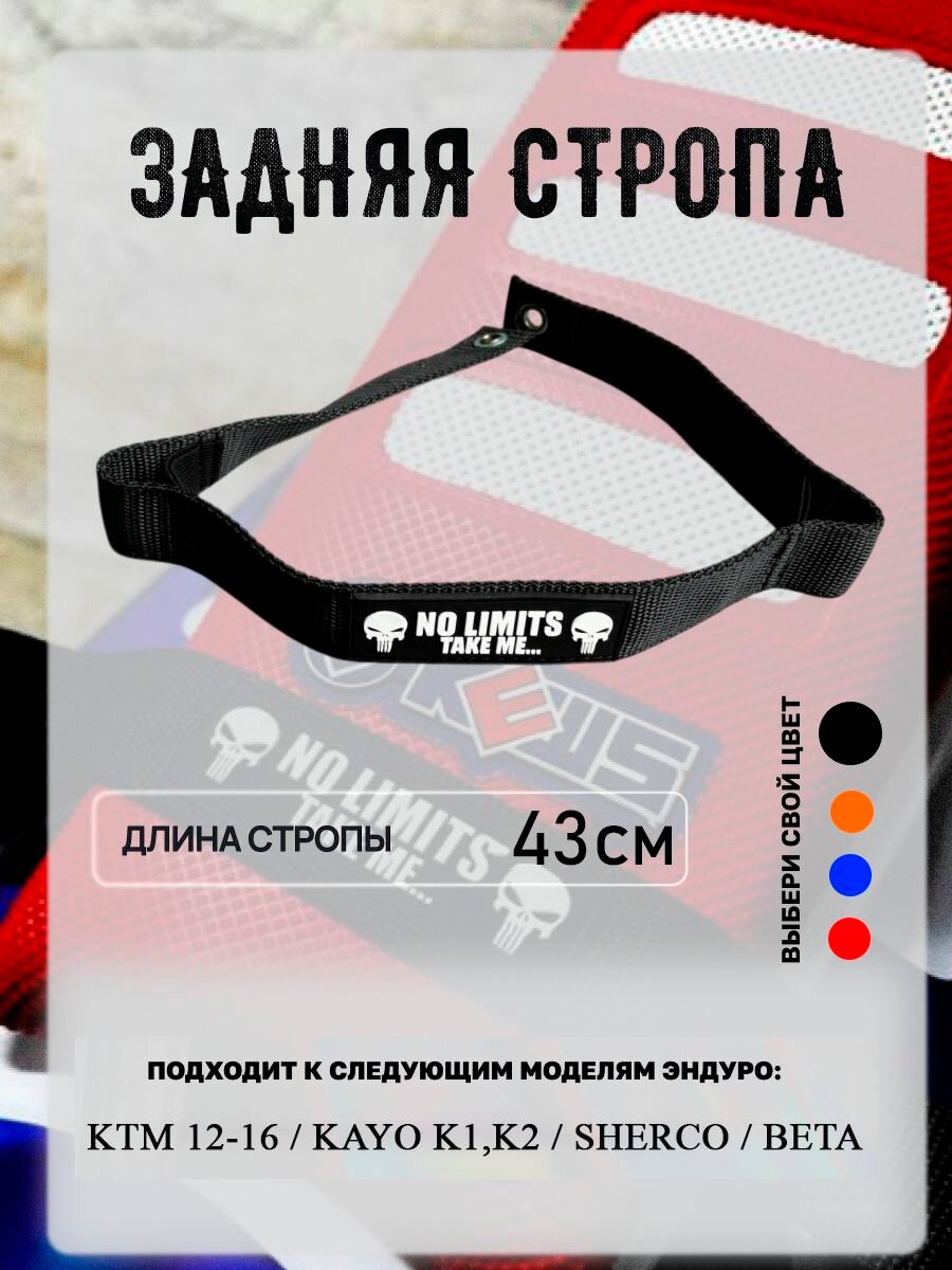 Стропы для эндуро, задняя стропа KTM 12-16 KAYO k1-t2, kews k10 черная