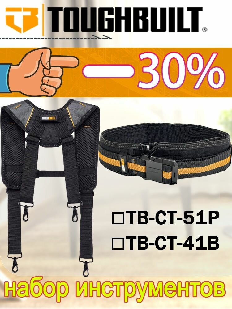 TOUGHBUILT Костюмы для ремней и плечевых ремней Профессиональная защита TB-CT-41B + TB-CT-51P