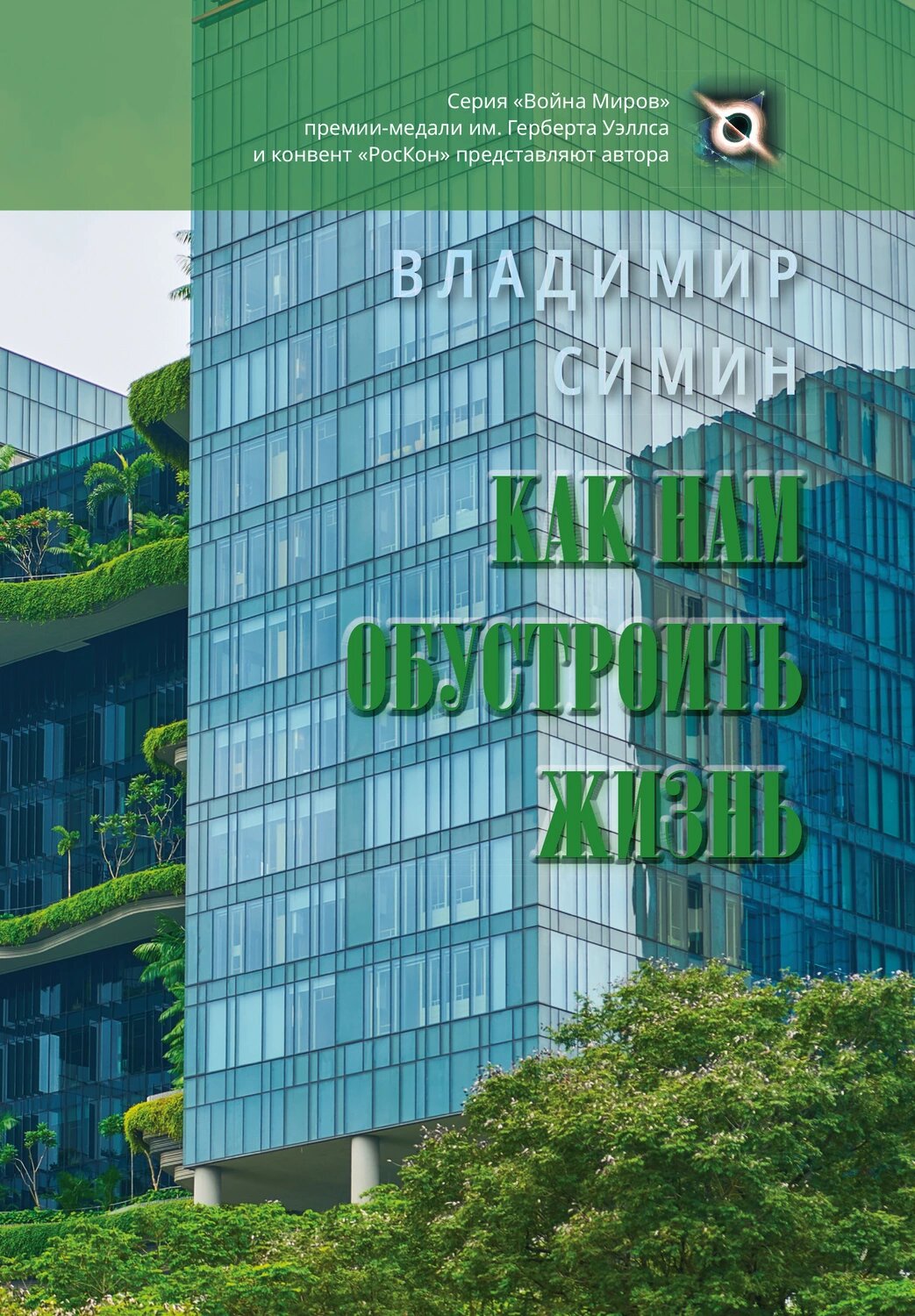 Как нам обустроить жизнь [Цифровая книга]