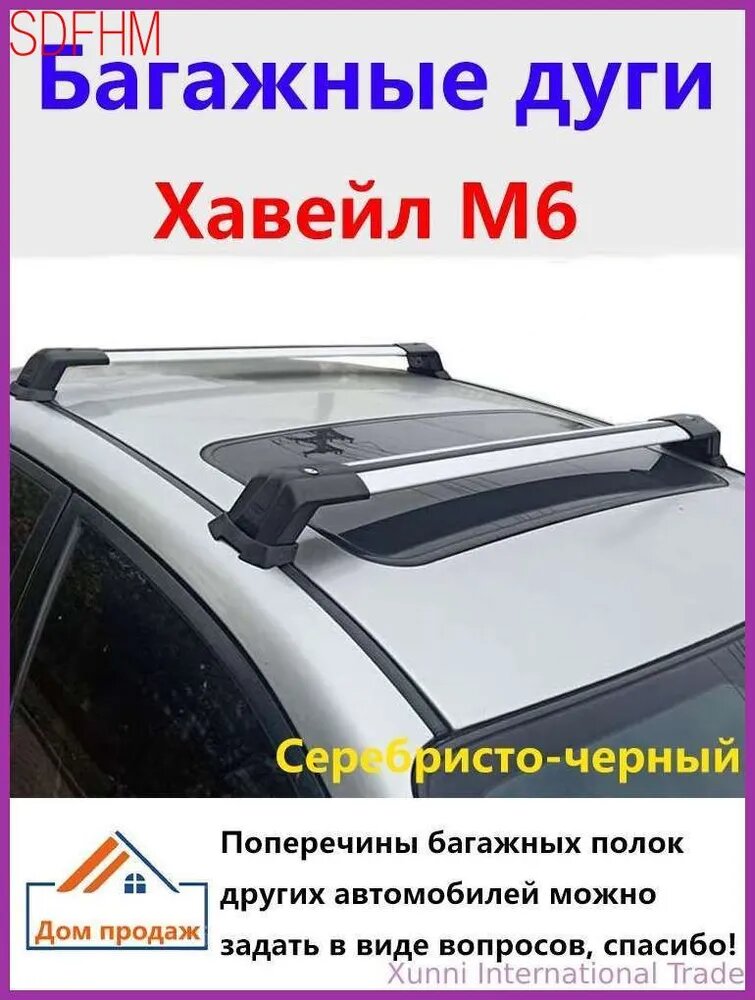 Багажные дуги для Haval M6 Серебристо-черные, Аэродинамический профиль, Грузоподъемность 200 кг