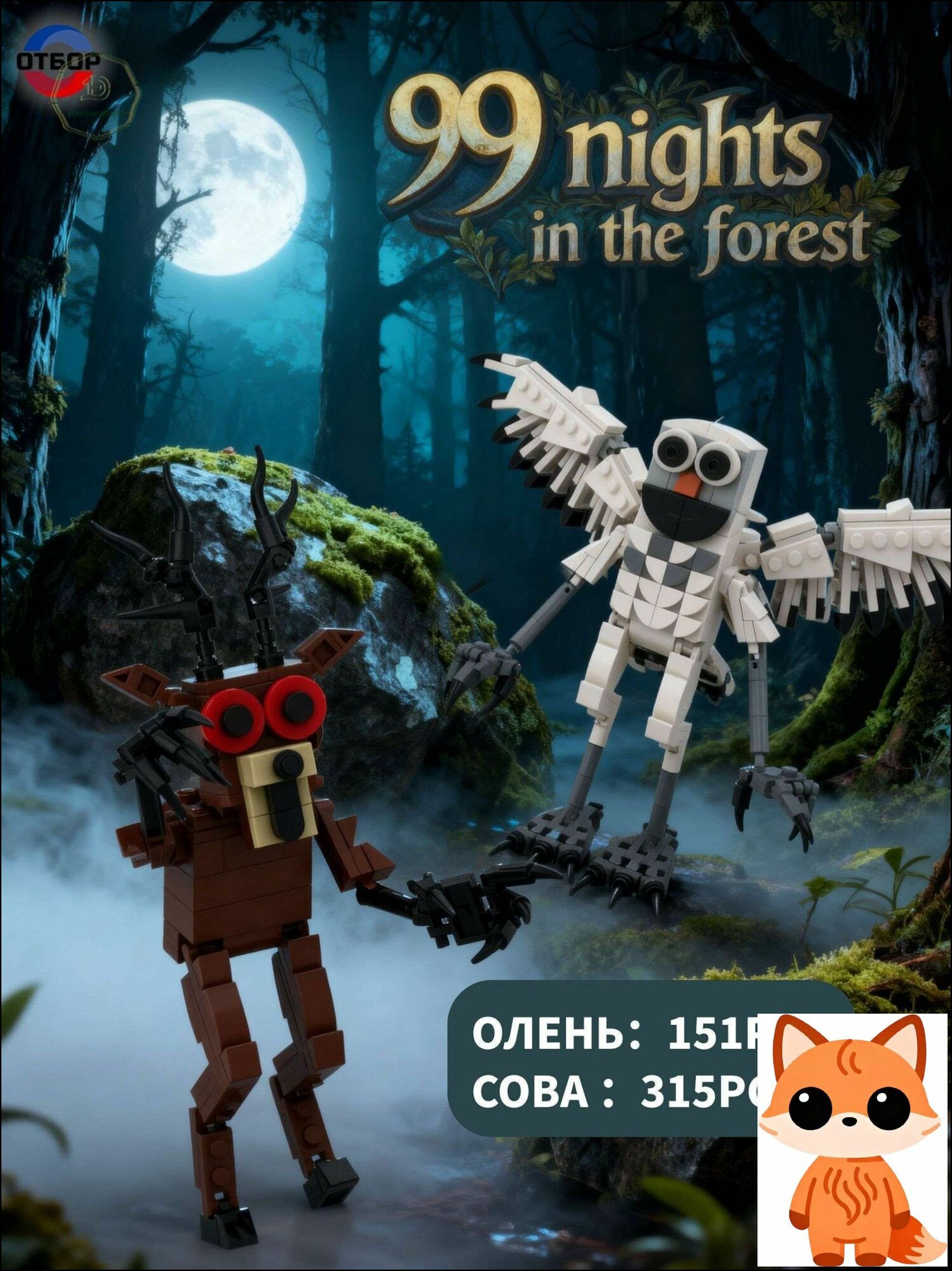 Эксклюзивный набор Лего Роблокс Олень 99 Ночей