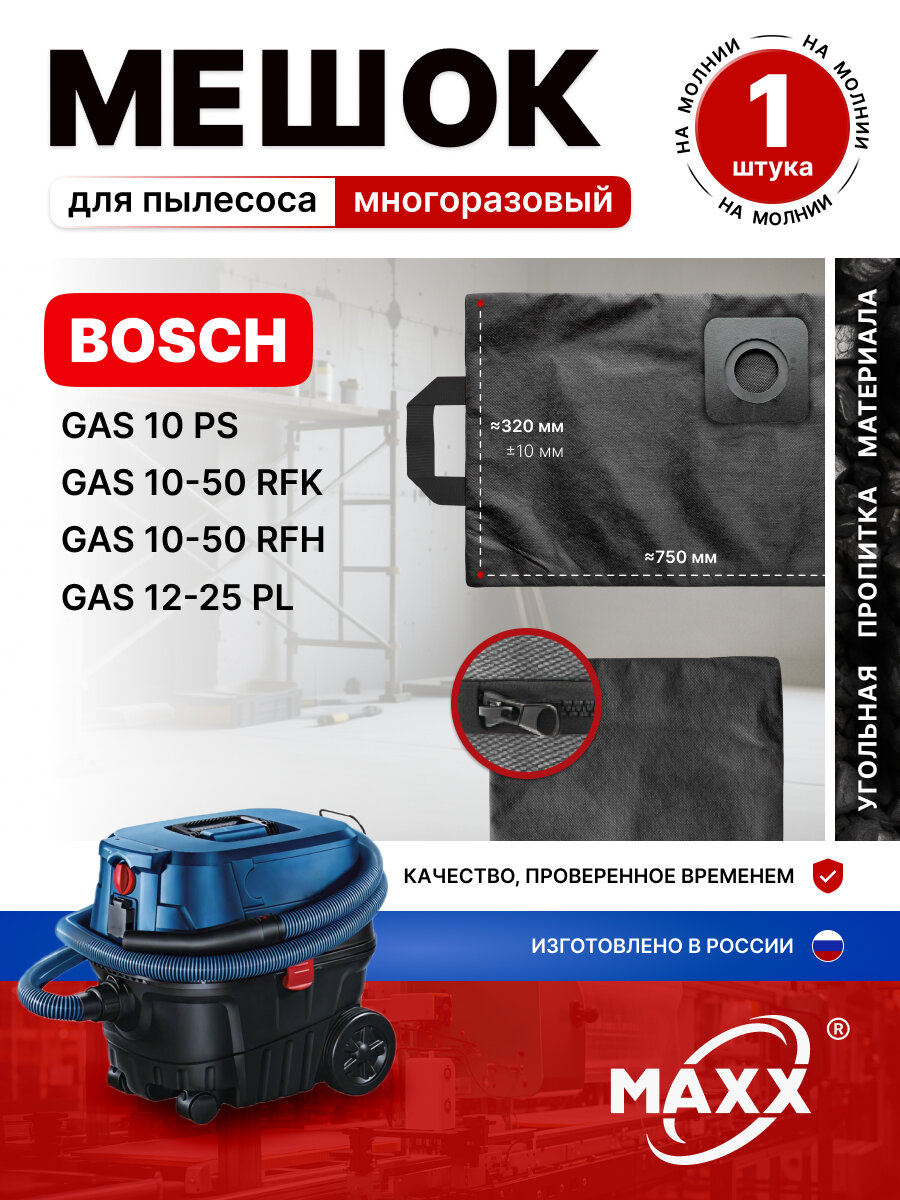 Мешок для пылесоса Bosch GAS 10, GAS 10-50, GAS 12-25 PL 0.601.97C.100