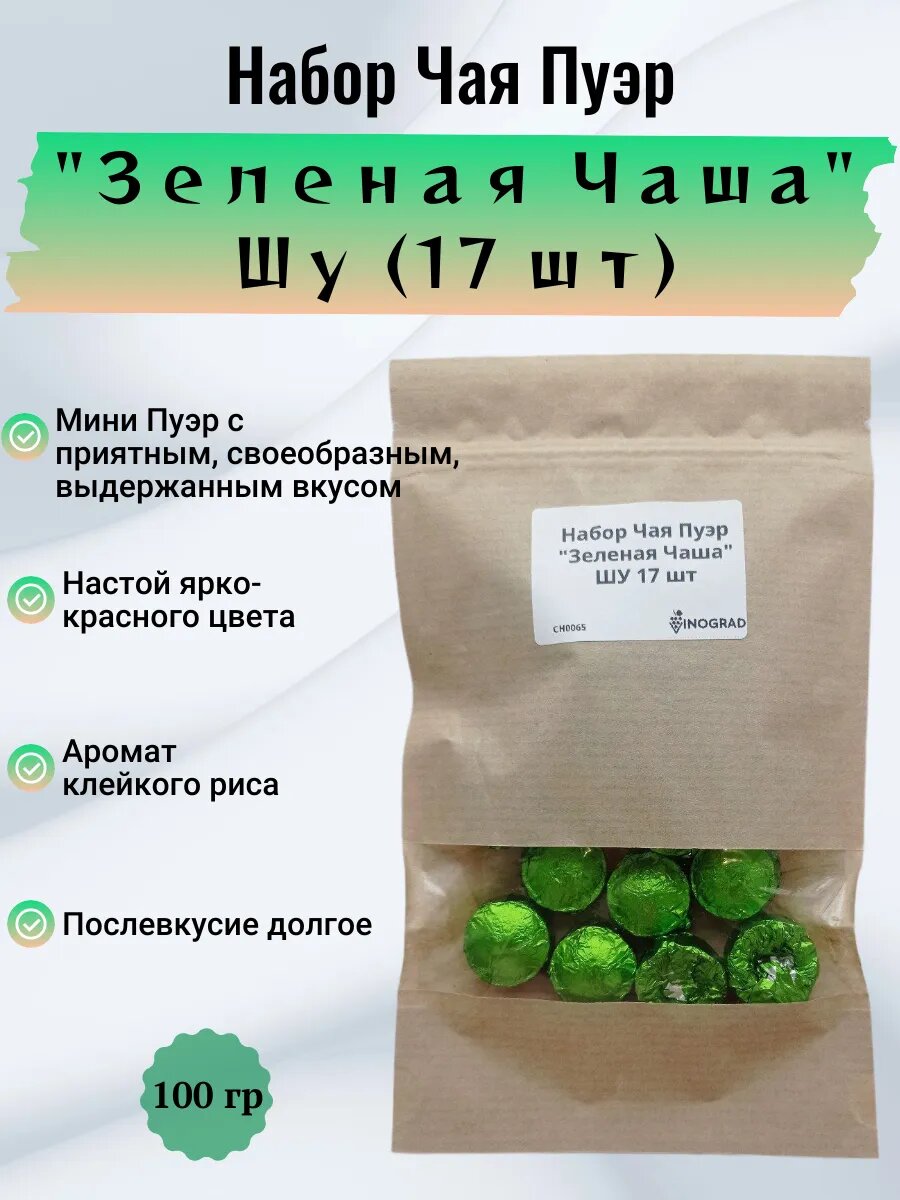 Набор Чая Пуэр, "Зеленая Чаша" Шу 17 шт