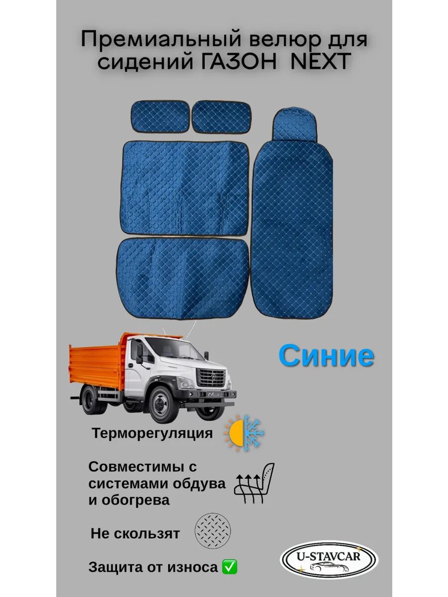 Премиальные накидки из велюра для сидений Газон Next