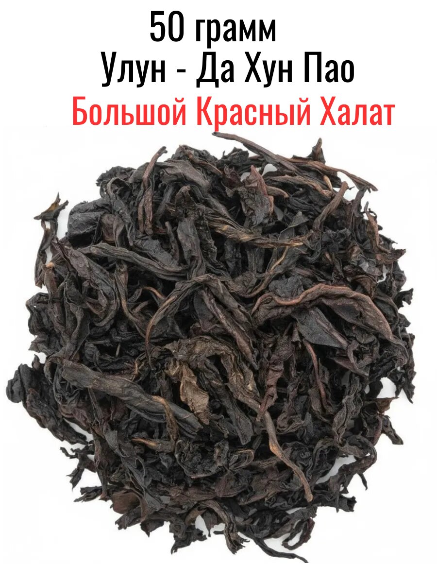 Чай улун - Да Хун Пао 50 гр