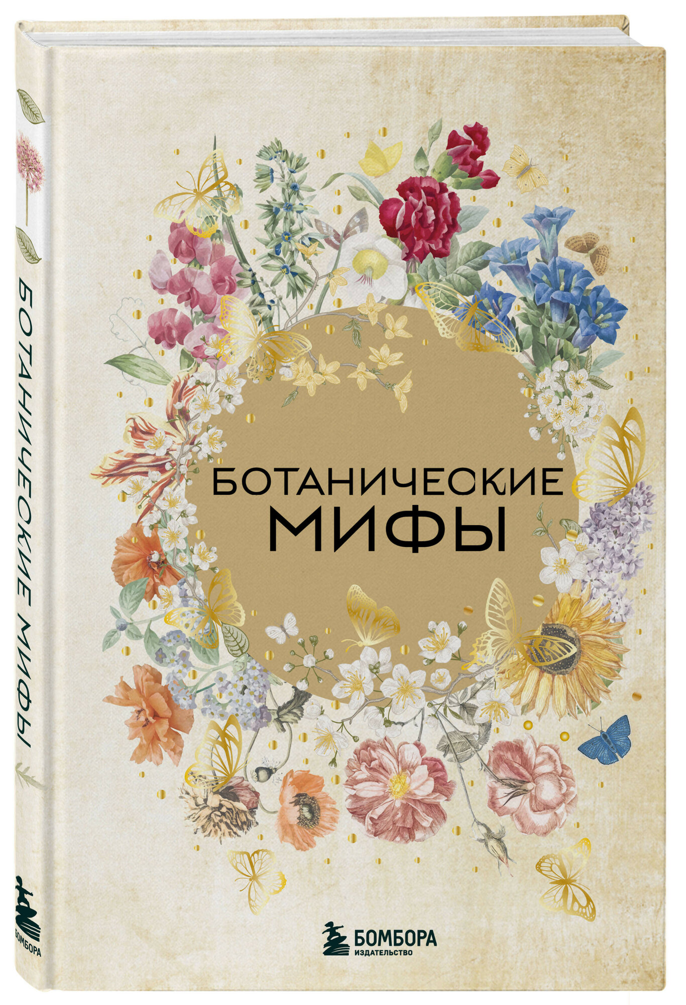 Ботанические мифы