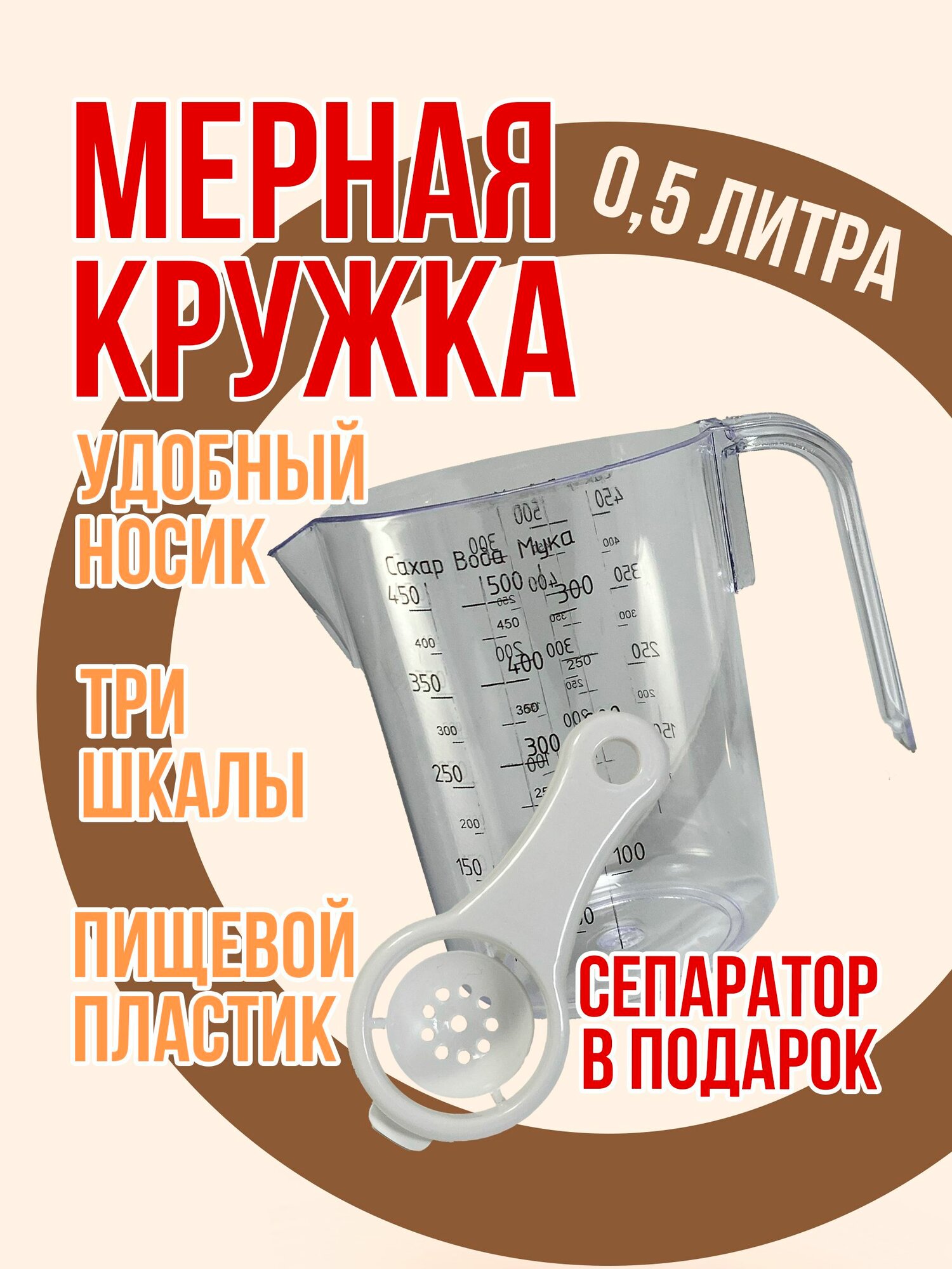 Мерная кружка 500 мл. с делениями для воды, сахара и муки, пластиковая