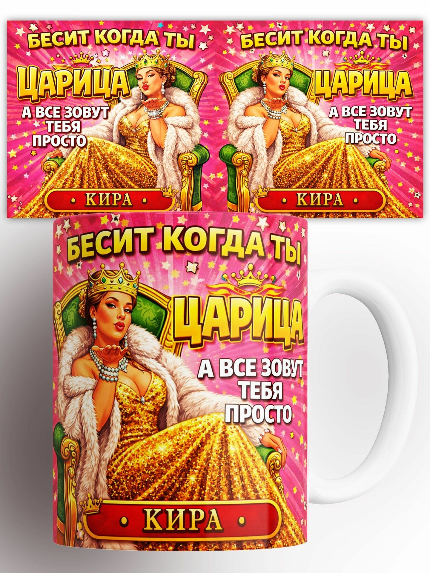 Кружка Бесит Когда Ты Царица Кира 330 мл, материал керамика, 1 шт.