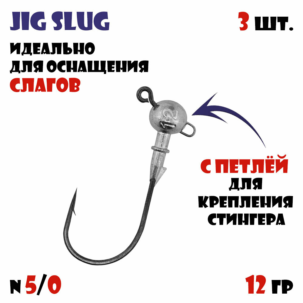 Джиг-головки для рыбалки Vido-Craft Jig Slug кр-к 5/0 (VD-067) 12 гр