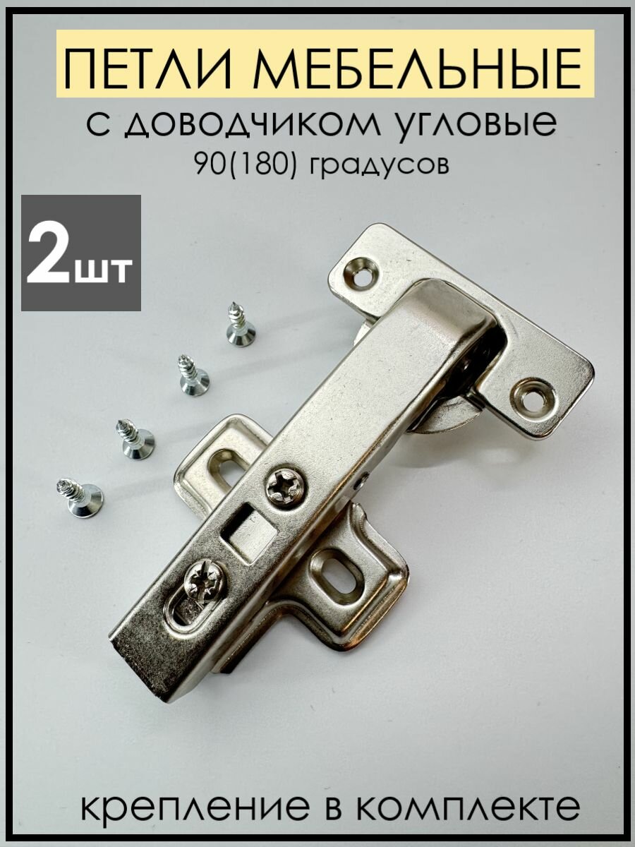 Угловые петли мебельные накладные с доводчиком 2 шт. + крепеж в комплекте, монтаж Clip-on, чаша 35мм, угол открывания 90 (180) градусов, усиленные, повышенный срок службы