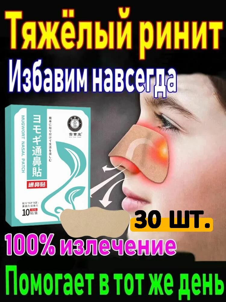 Пластырь от заложенности носа и ринита, 30 шт. носовой пластырь от заложенности от ринита