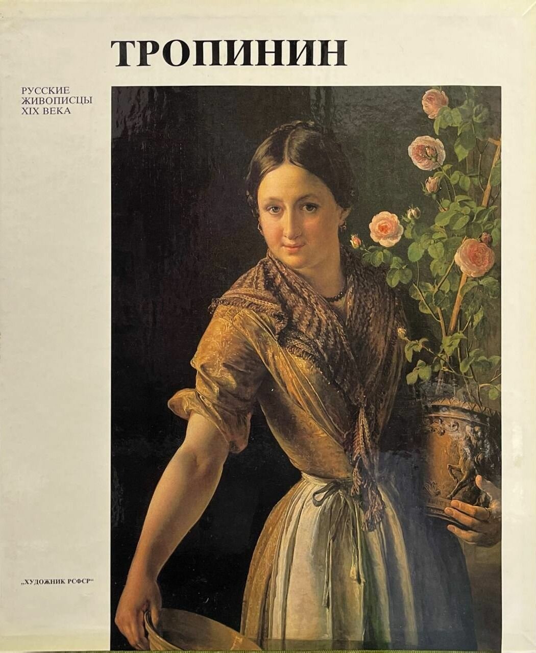 Тропинин. Русские живописцы XIX века. Петинова Елена Фоминична. 1987. Твердый переплет, суперобложка. 216 стр